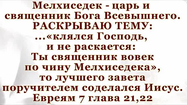 Иисус Христос-Первосвященник по чину Мелхиседека. По закону и при новом завете. Основано на Библии