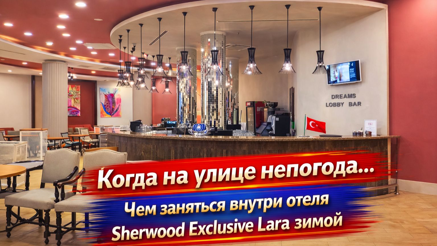 Когда на улице непогода… Чем заняться внутри отеля Sherwood Exclusive Lara зимой?