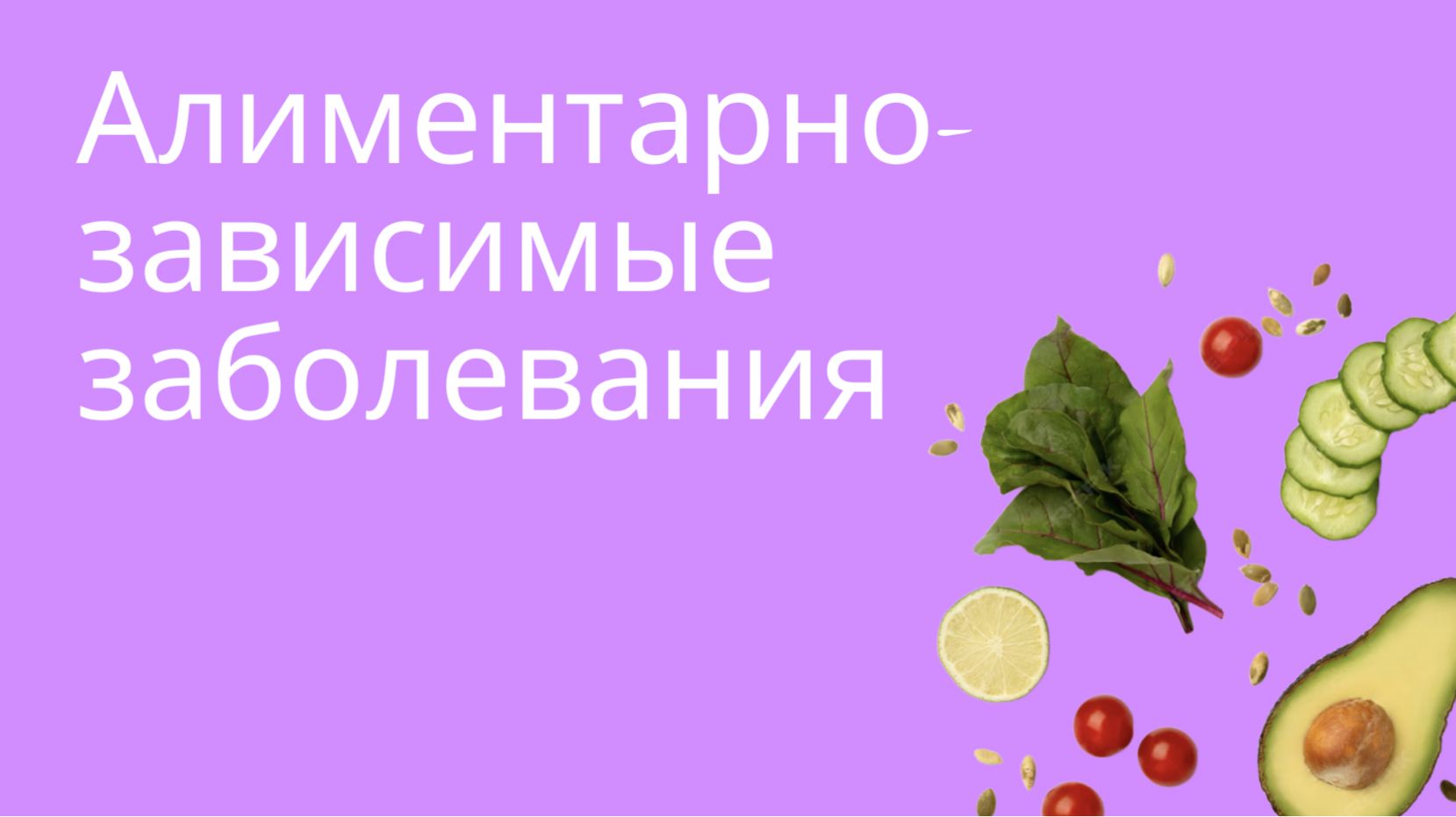 Алиментарно-зависимые заболевания и профилактика. Часть 1. Харисова А.К. Нутрициология