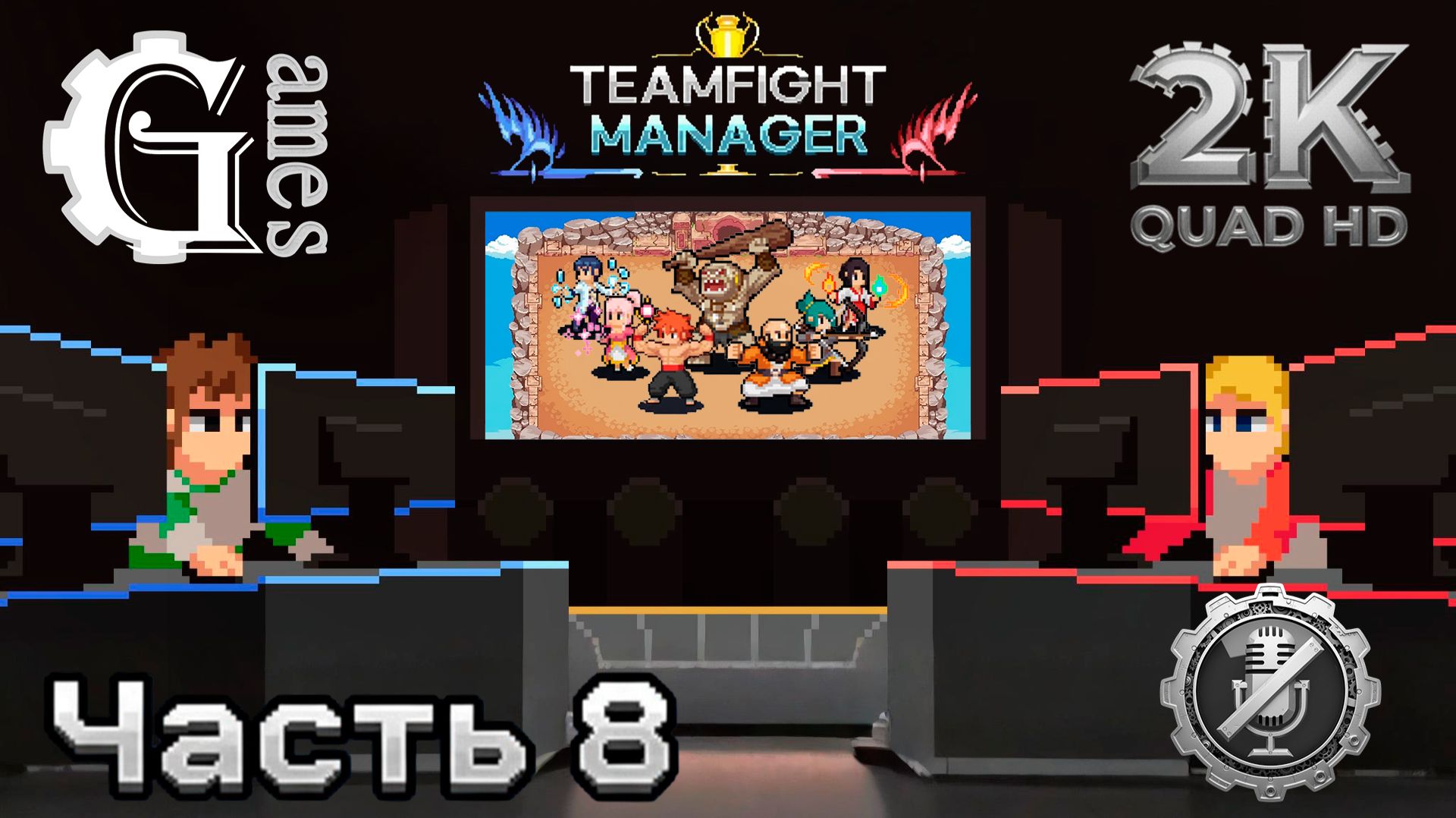 Teamfight Manager {Бездонная кочка} (часть 8) [без комментариев]