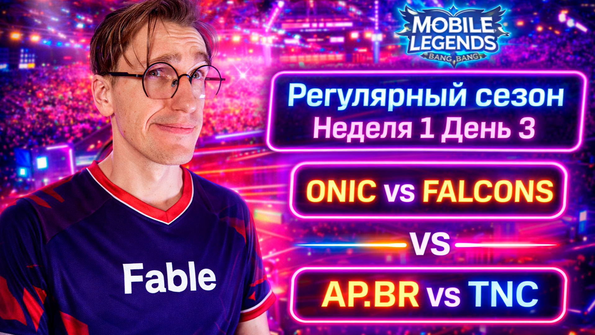 ВАЛИР Вернулся на СЦЕНУ? Лилия ТЕПЕРЬ ИМБА Мида? | MPL PH 17 & MM S3 W1D3 MLBB 2026