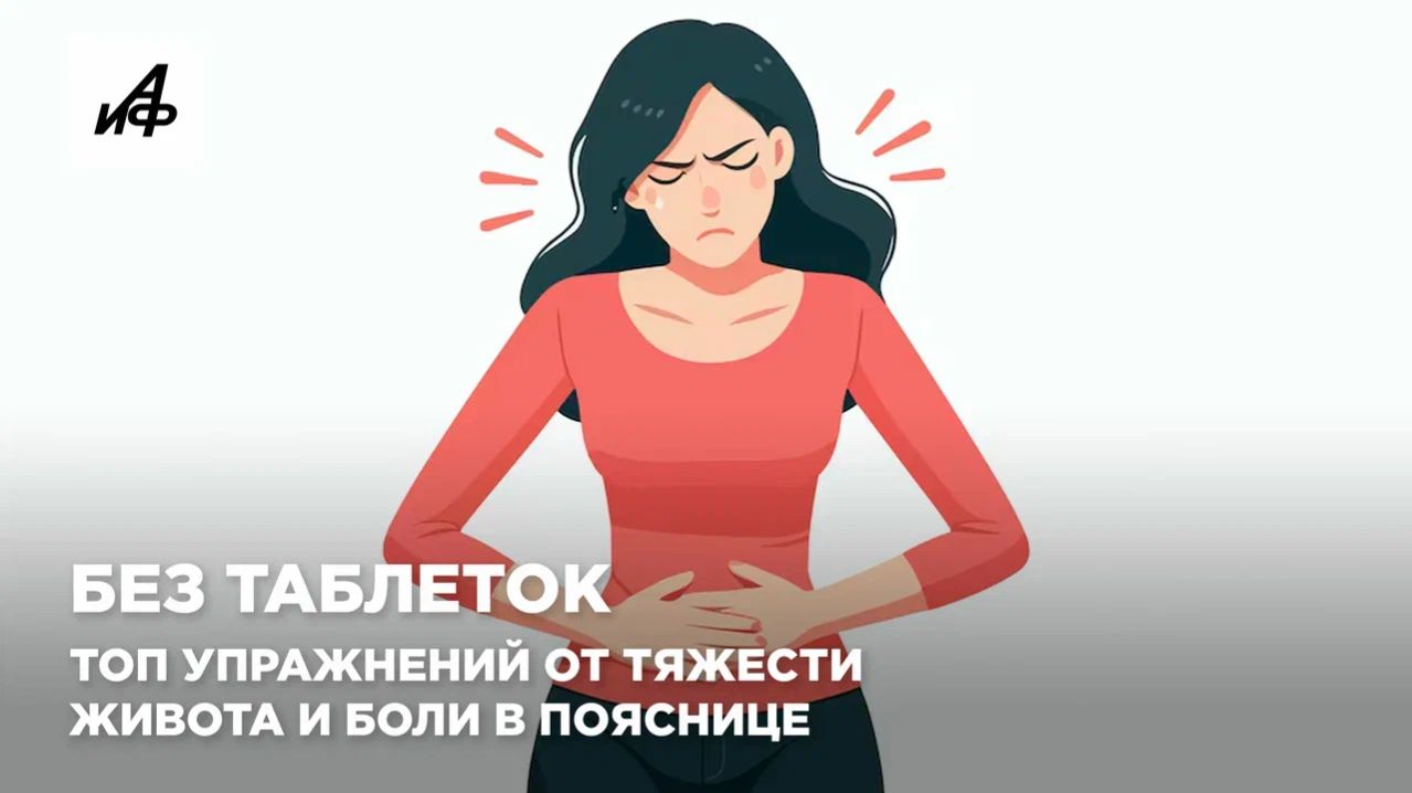 Без таблеток. Топ упражнений от тяжести в животе и боли в пояснице