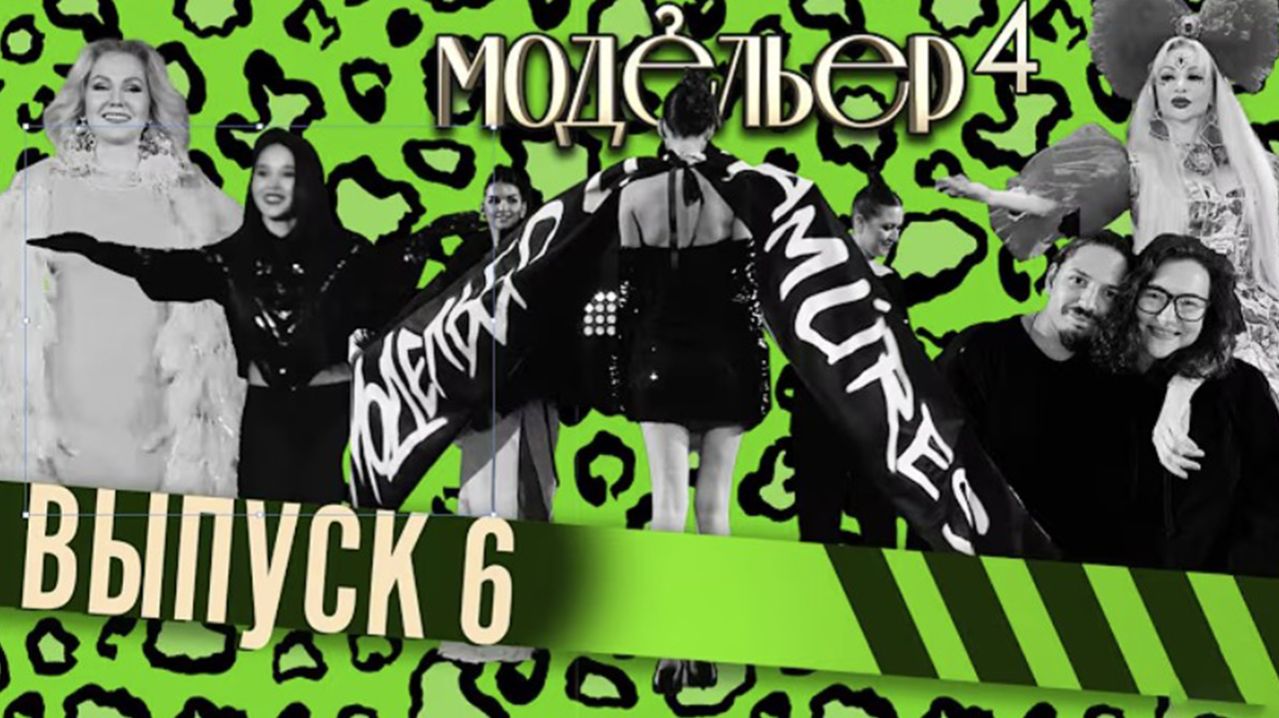 МОДЕЛЬЕР | ЧЕТВЕРТЫЙ СЕЗОН | 6 СЕРИЯ | РЕАЛИТИ-ШОУ