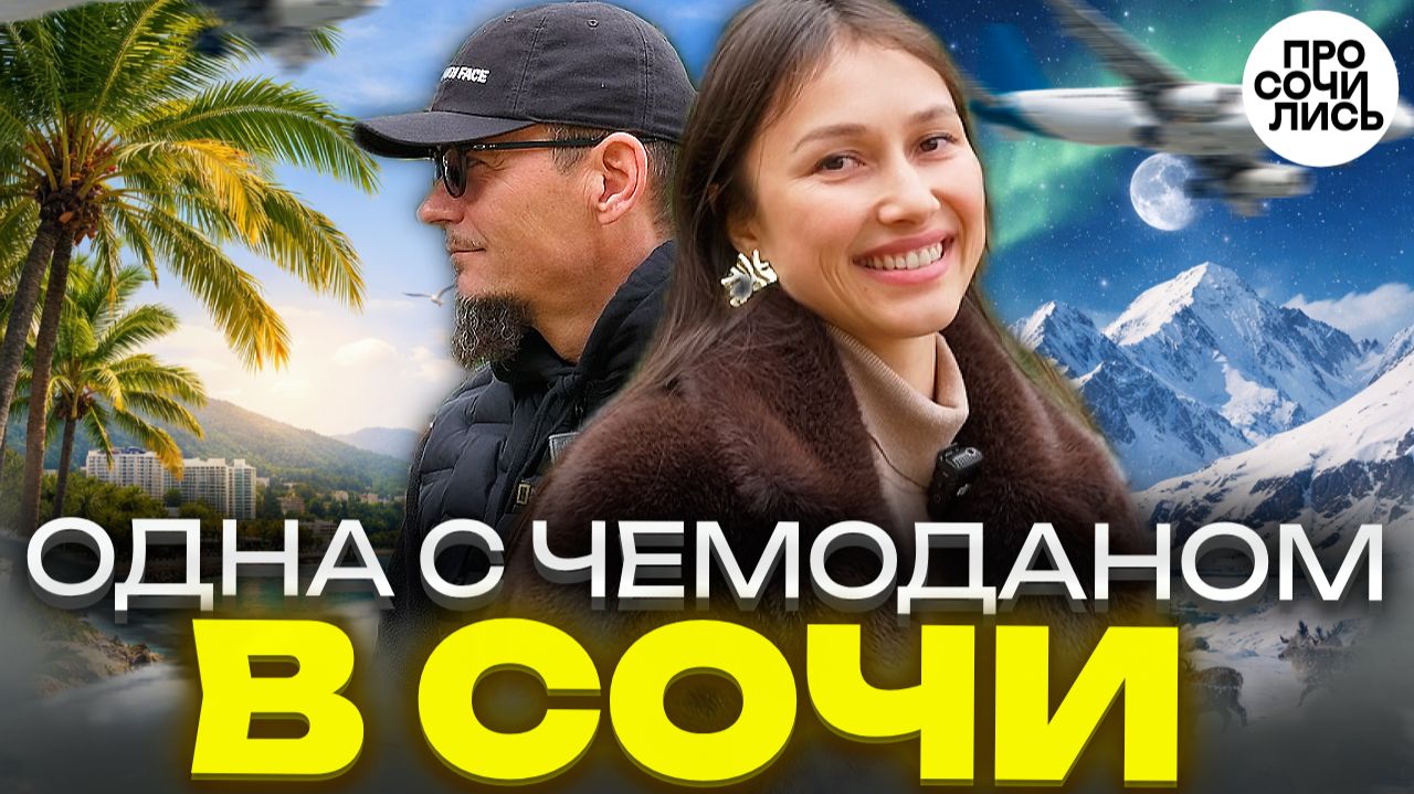 С Чукотки в Сочи: приехала с одним чемоданом — осталась навсегда ➤без денег и знакомых 🔵Просочились