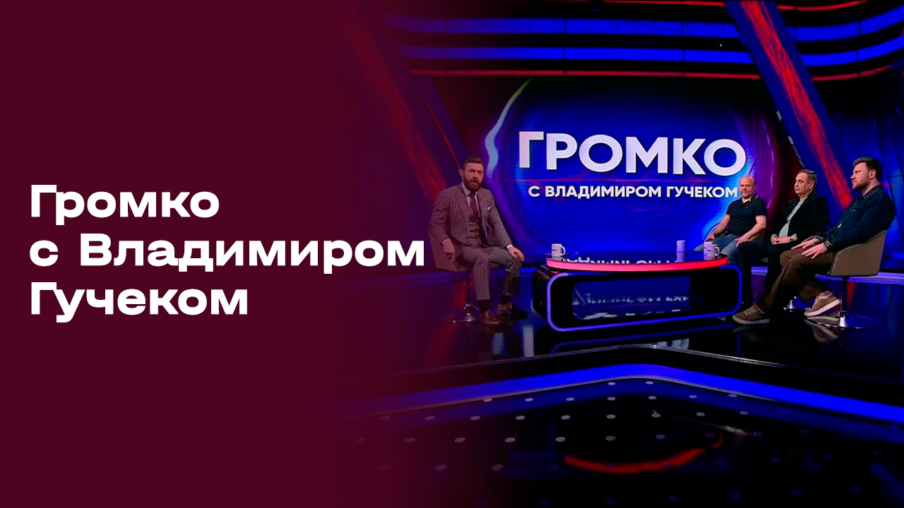 «Громко». Выпуск №11 от 23.03.2026