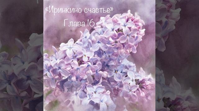Аудиокнига «Иринкино счастье» глава 16
