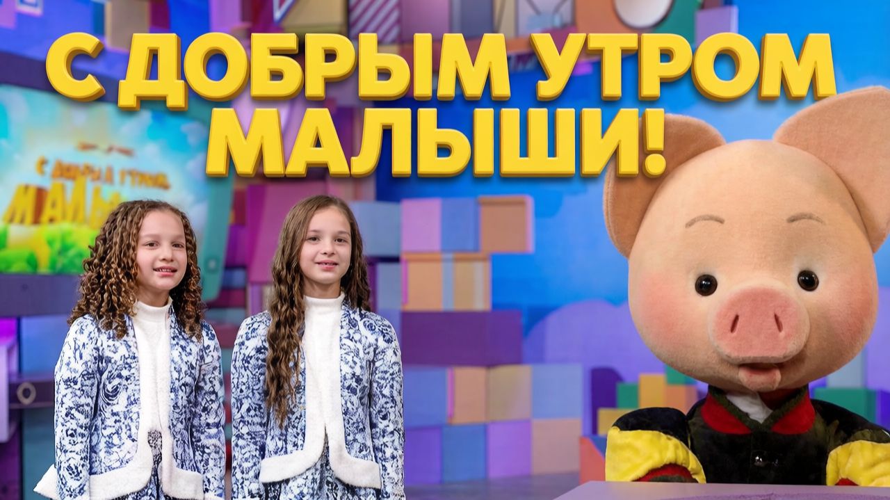 Вместе с Хрюшей: Кира Подольская и Вика Савина ✨ Шоу для детей С добрым утром, малыши! (2023) №36059