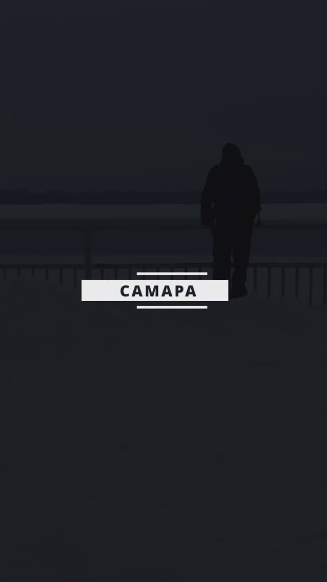 Самара