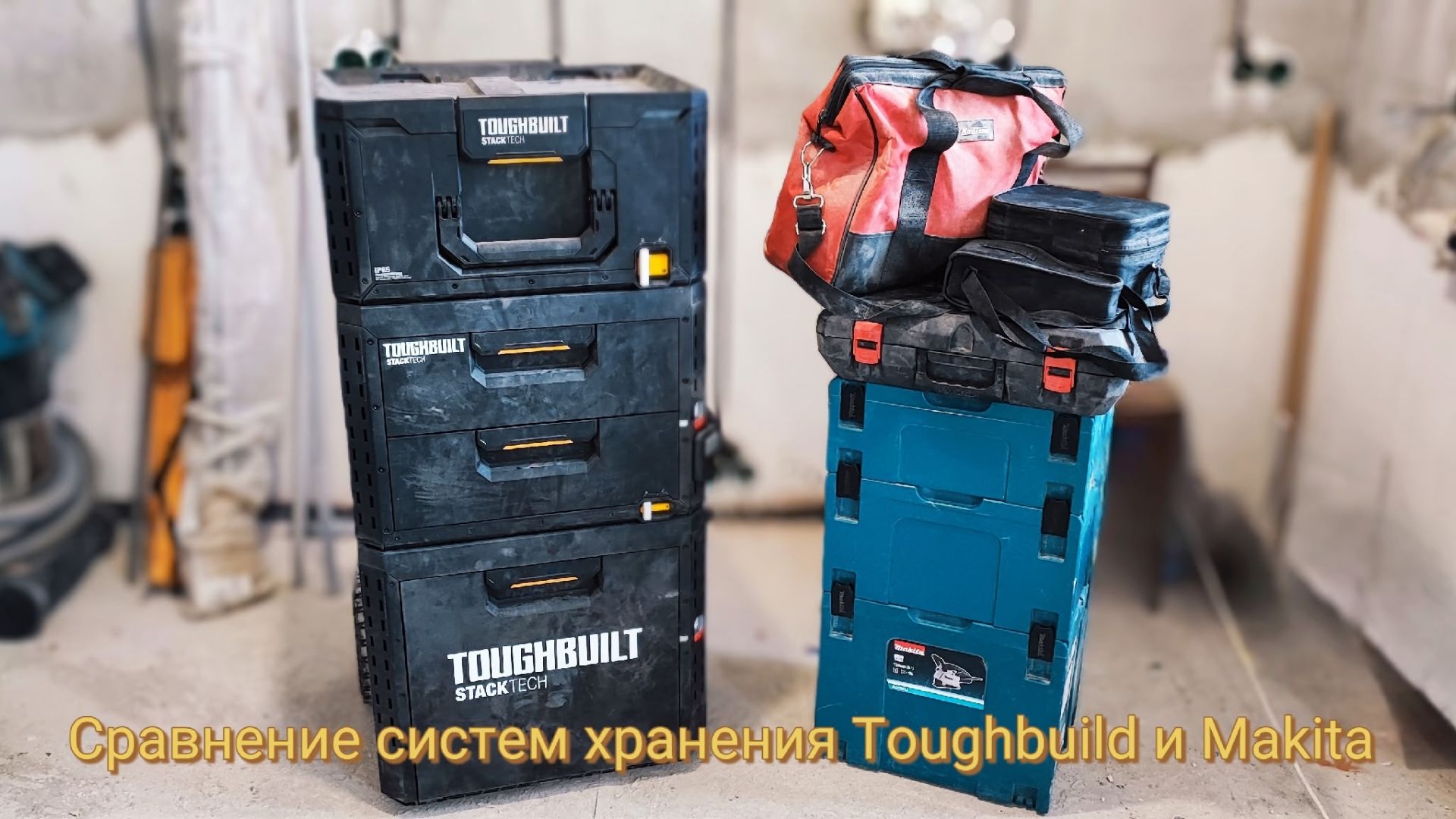 Сравнение систем хранения Toughbuilt и Makita: Что из них лучше справляется с хранением инструмента?