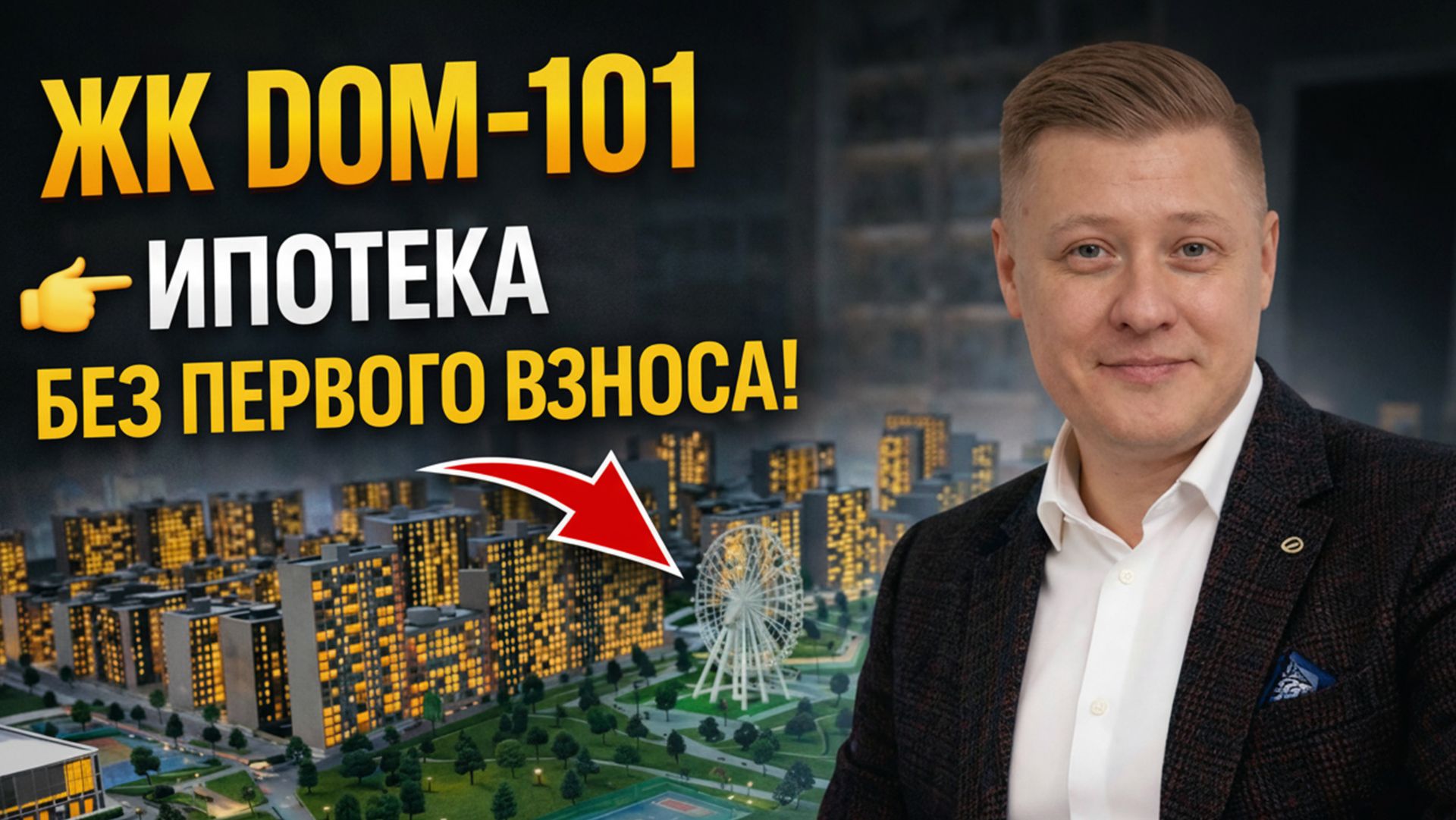ЖК Дом 101 — ГОРОД В ГОРОДЕ 😳 101 ГА и парк 20 ГА! Стоит ли брать