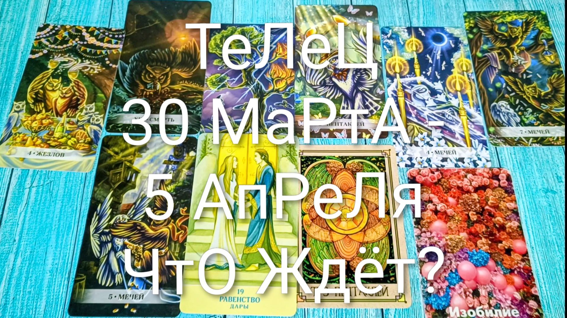 #ТЕЛЕЦ ТАРО НЕДЕЛЬКА 30 МАРТА- 5 АПРЕЛЯ 💖#ГаданиеНаБудущее #ТароПрогноз #ТароГадание