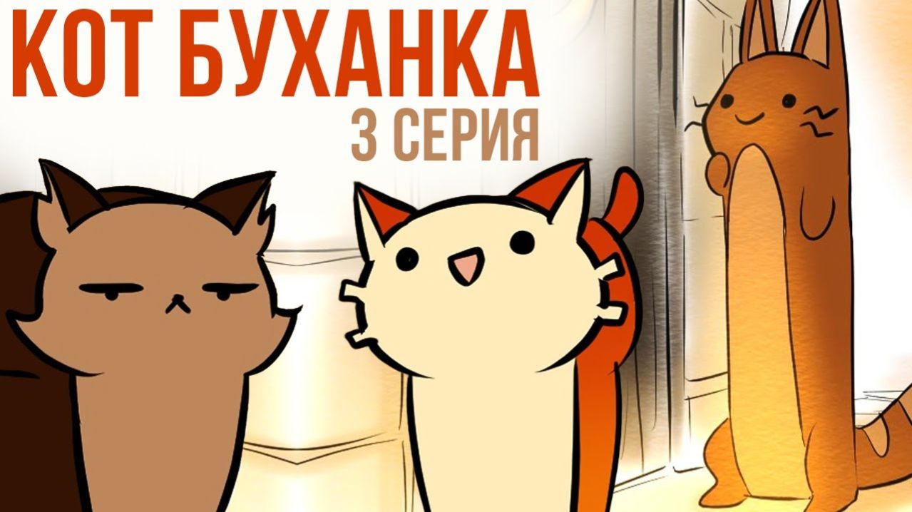Приключения Кота Буханки) 3 часть. Комикс