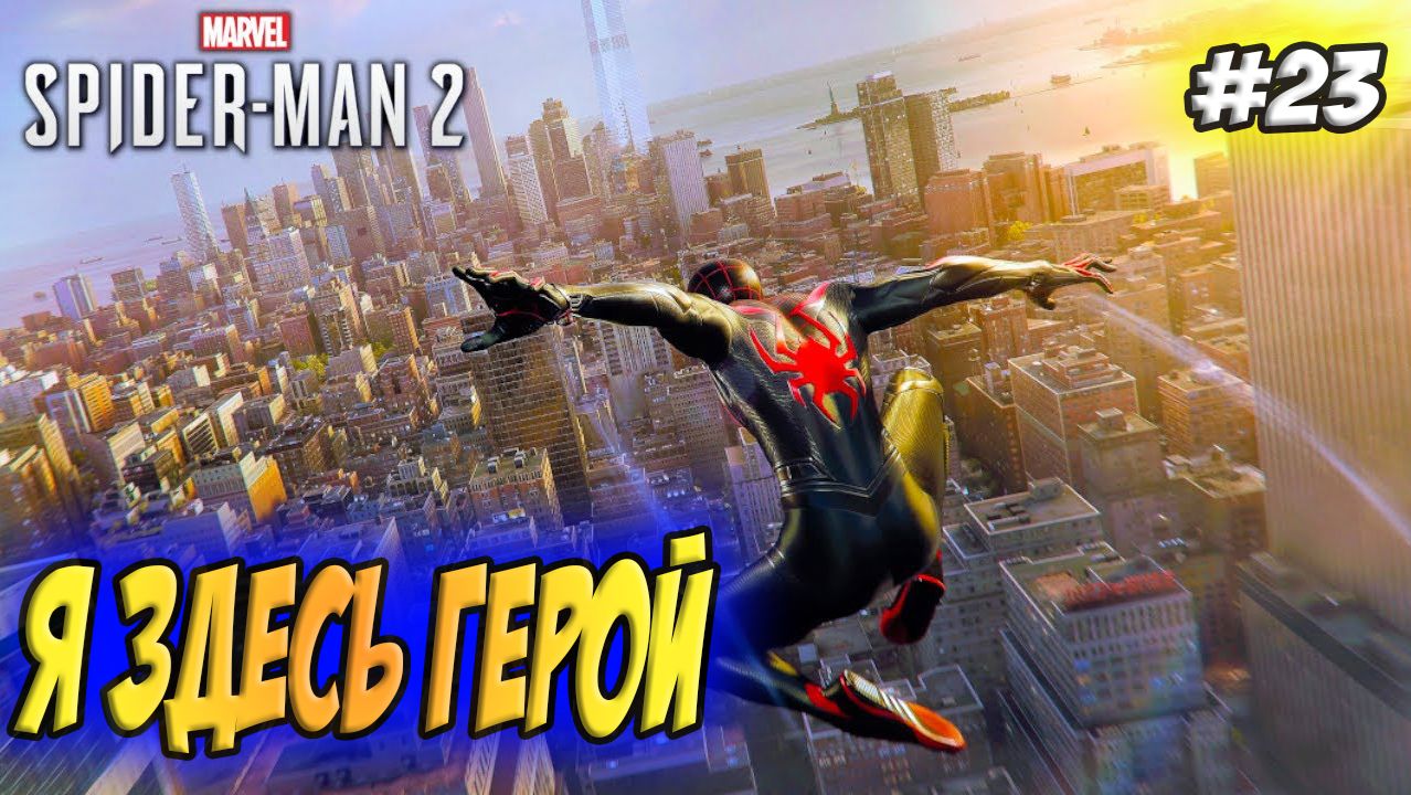 Marvel's Spider-Man 2 Прохождение #23 Я здесь герой #spiderman #marvel #ps5 #ps4 #sony