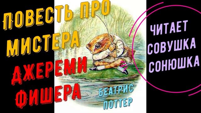 Беатрис Поттер - Повесть про мистера Джереми Фишера