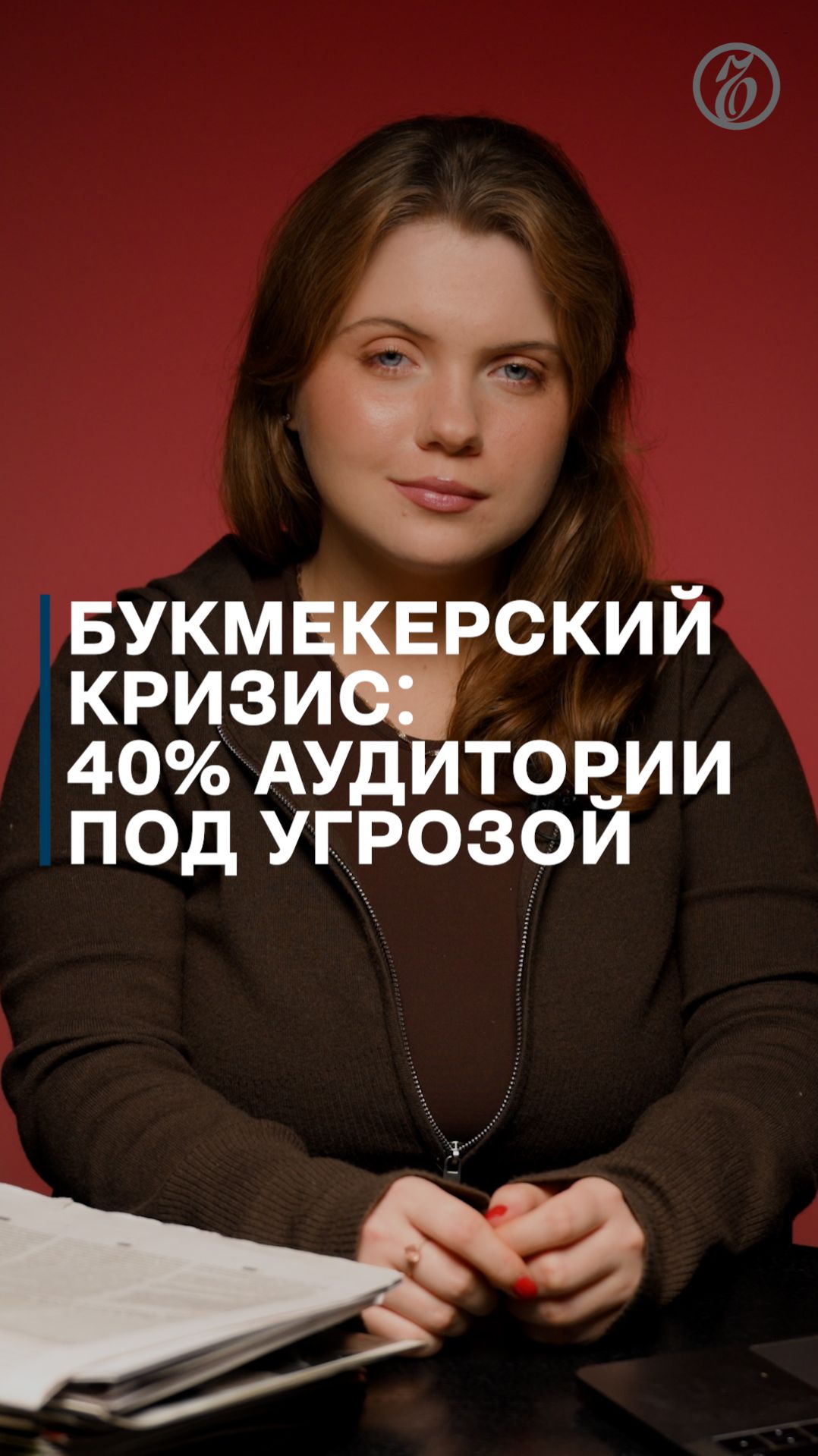 Букмекерский кризис: 40% аудитории под угрозой