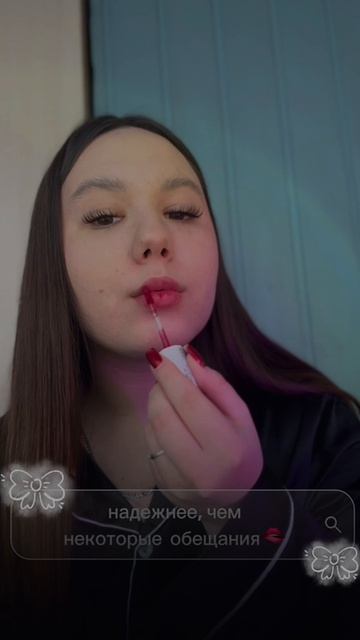 Накрашиваю губы