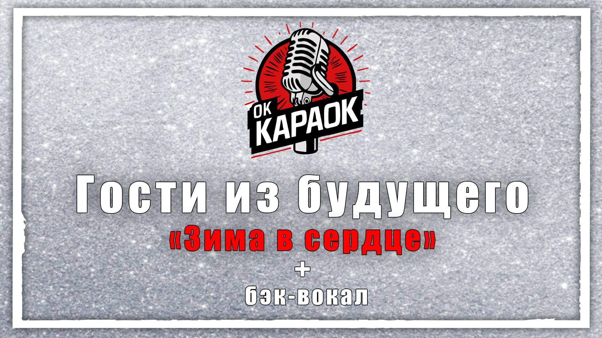 Гости Из Будущего - Зима в сердце (КАРАОКЕ с бэк-вокалом).