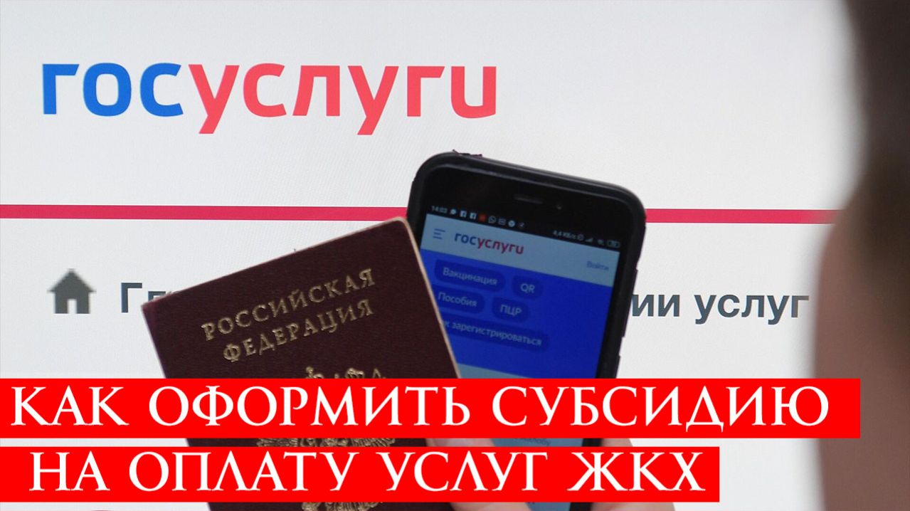 Как оформить субсидию на оплату услуг ЖКХ на Госуслугах