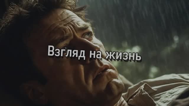 Взгляд на жизнь