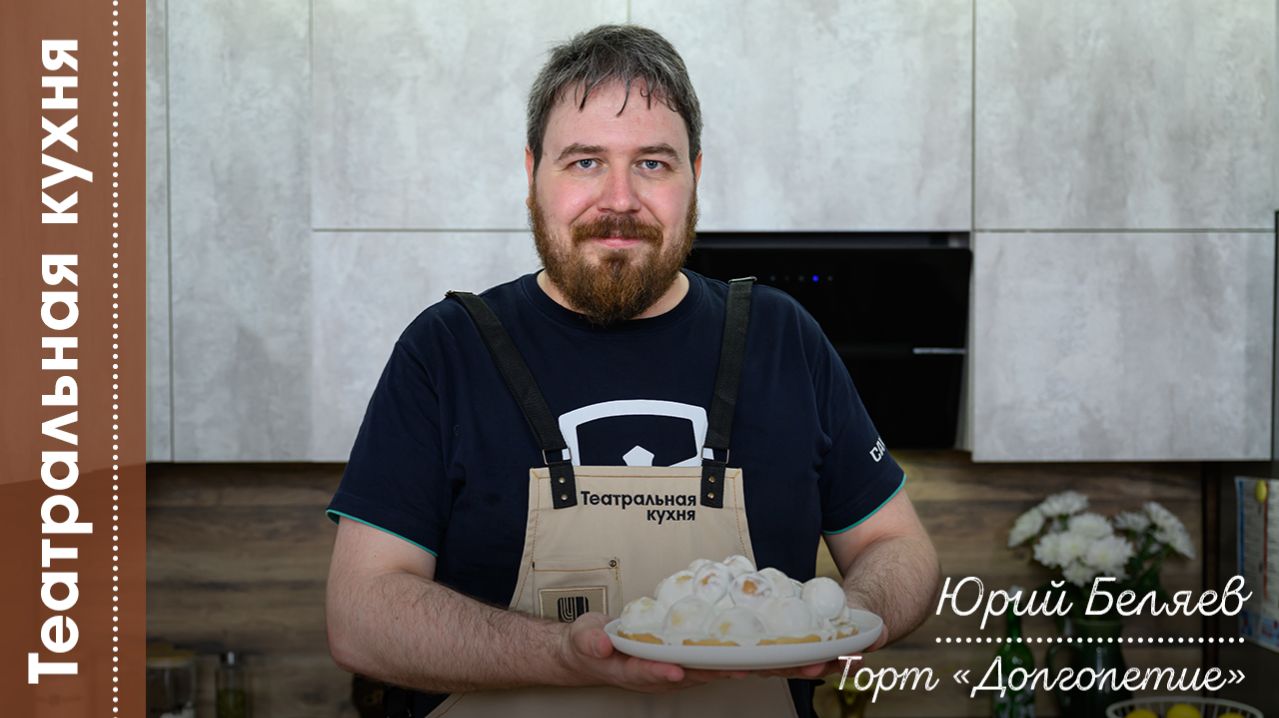 Театральная кухня I Юрий Беляев I Торт "Долголетие"