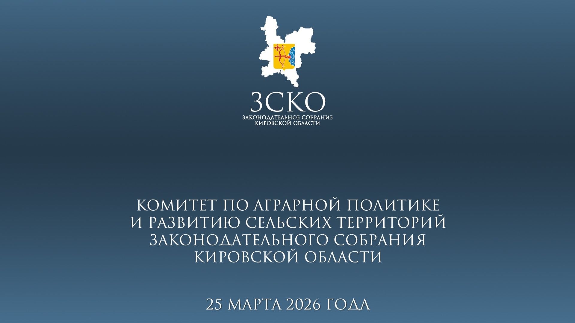 Заседание аграрного комитета 25.03.2026