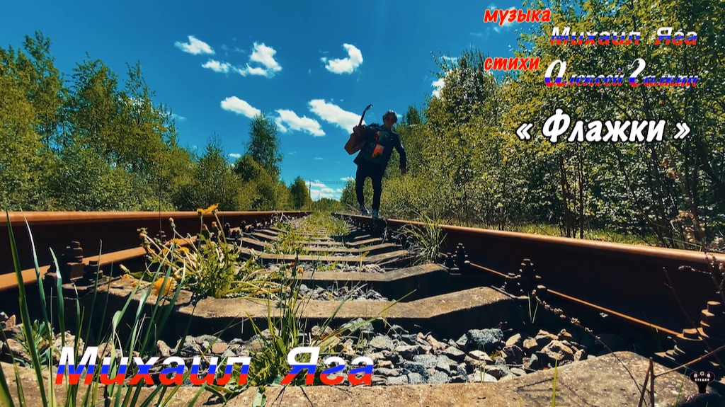 Михаил Яга. «Флажки» М.Яга – А.Галкин.