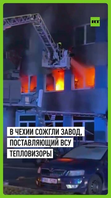 В Чехии подожгли завод украинской компании Archer, поставляющий тепловизоры для ВСУ