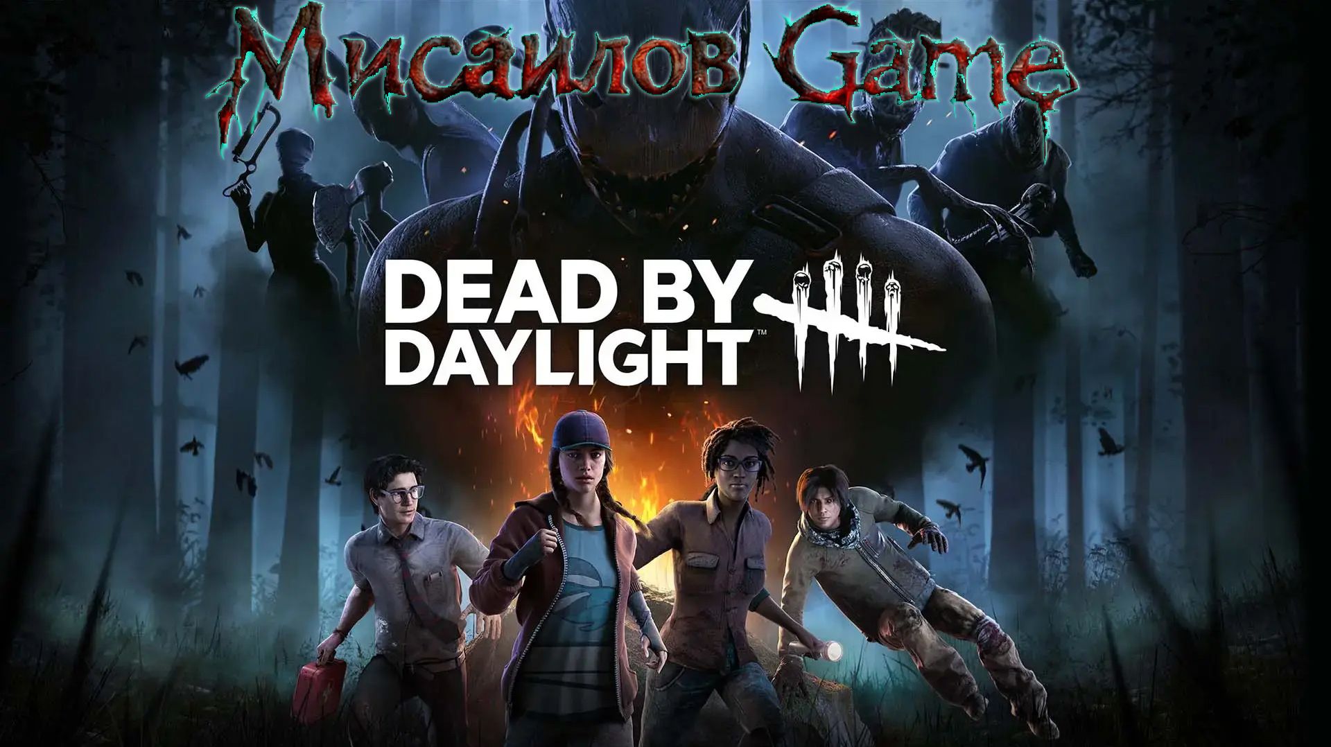 Dead by Daylight в стриме на канале Misailov►Game
