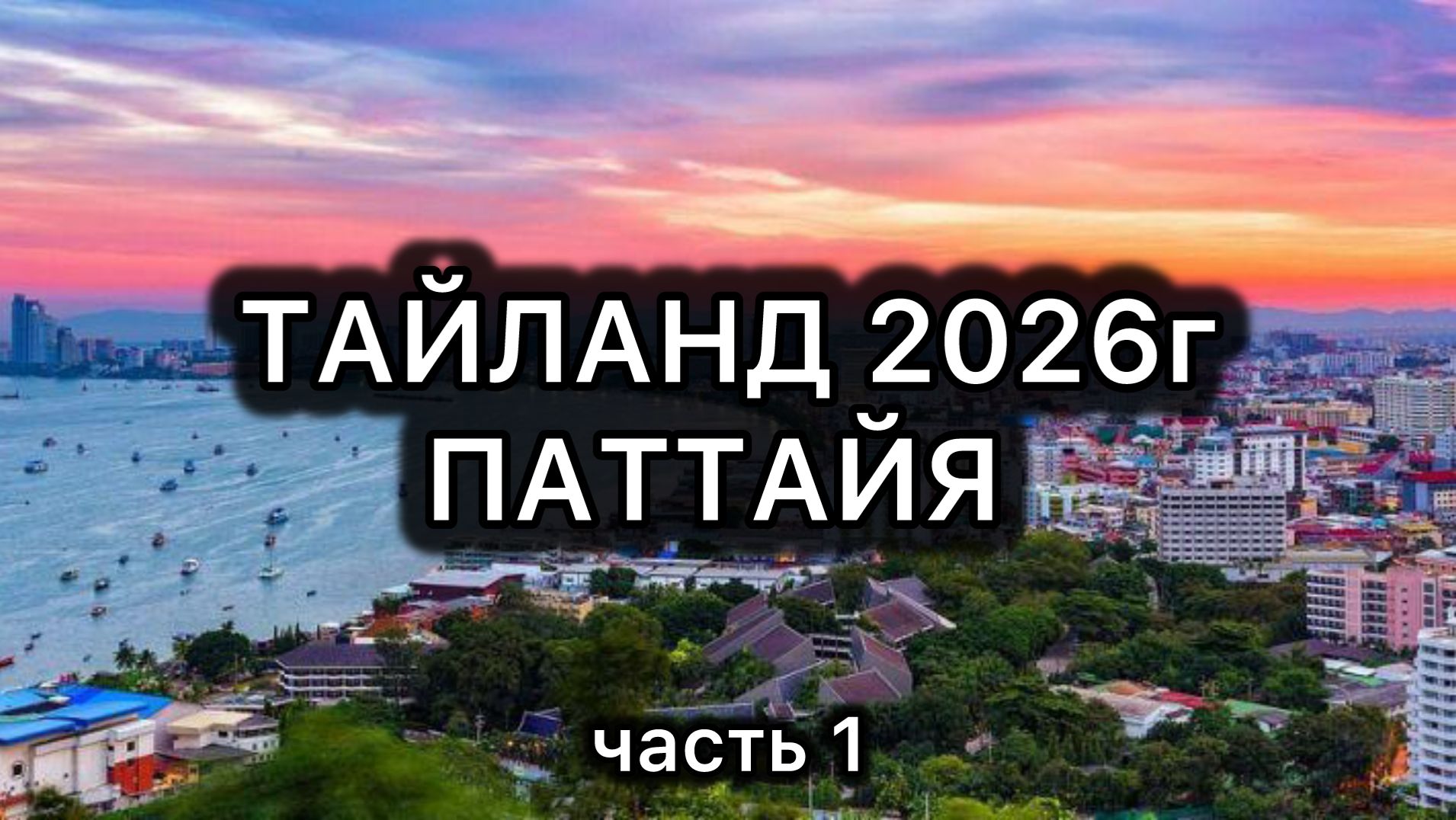 Тайланд Паттайя 1