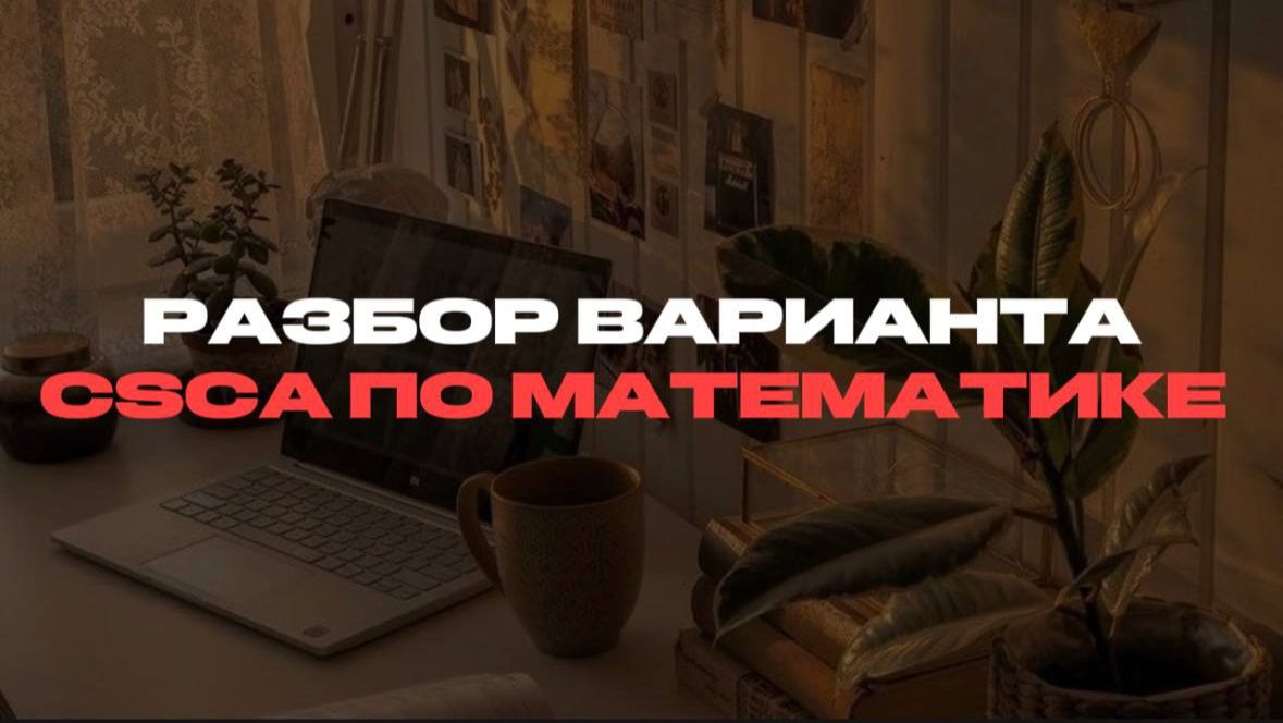 CSCA Математика: полный разбор варианта с объяснениями