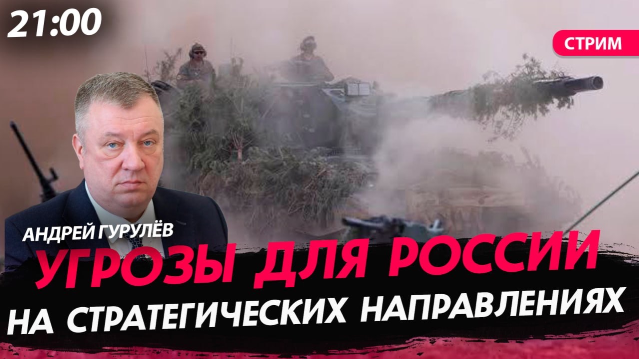Угрозы для России на стратегических направлениях [Андрей Гурулёв. СТРИМ]
