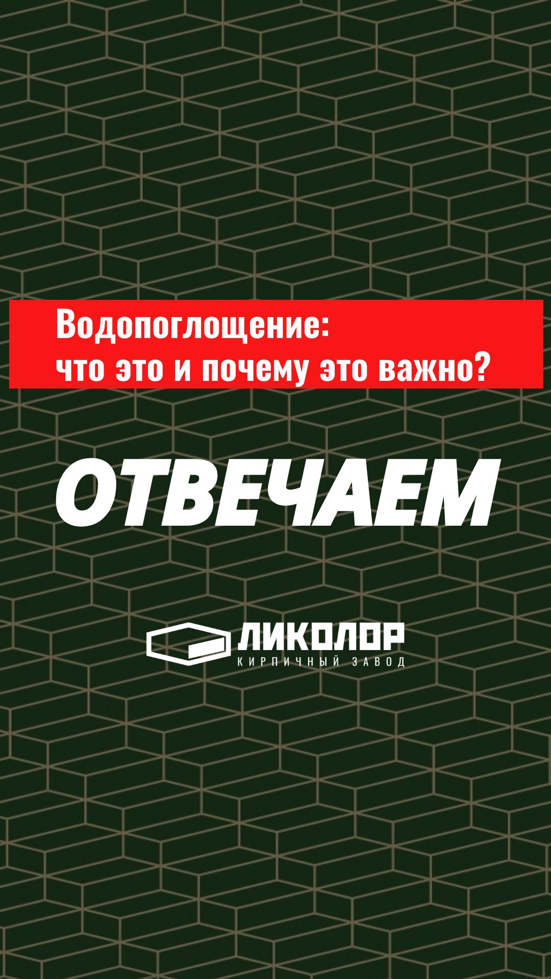 18 выпуск «ОТВЕЧАЕМ»: Водопоглощение: что это и почему это важно?