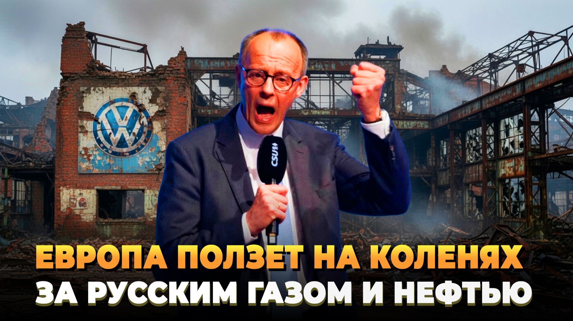 Европа ползет на коленях за русским газом и нефтью
