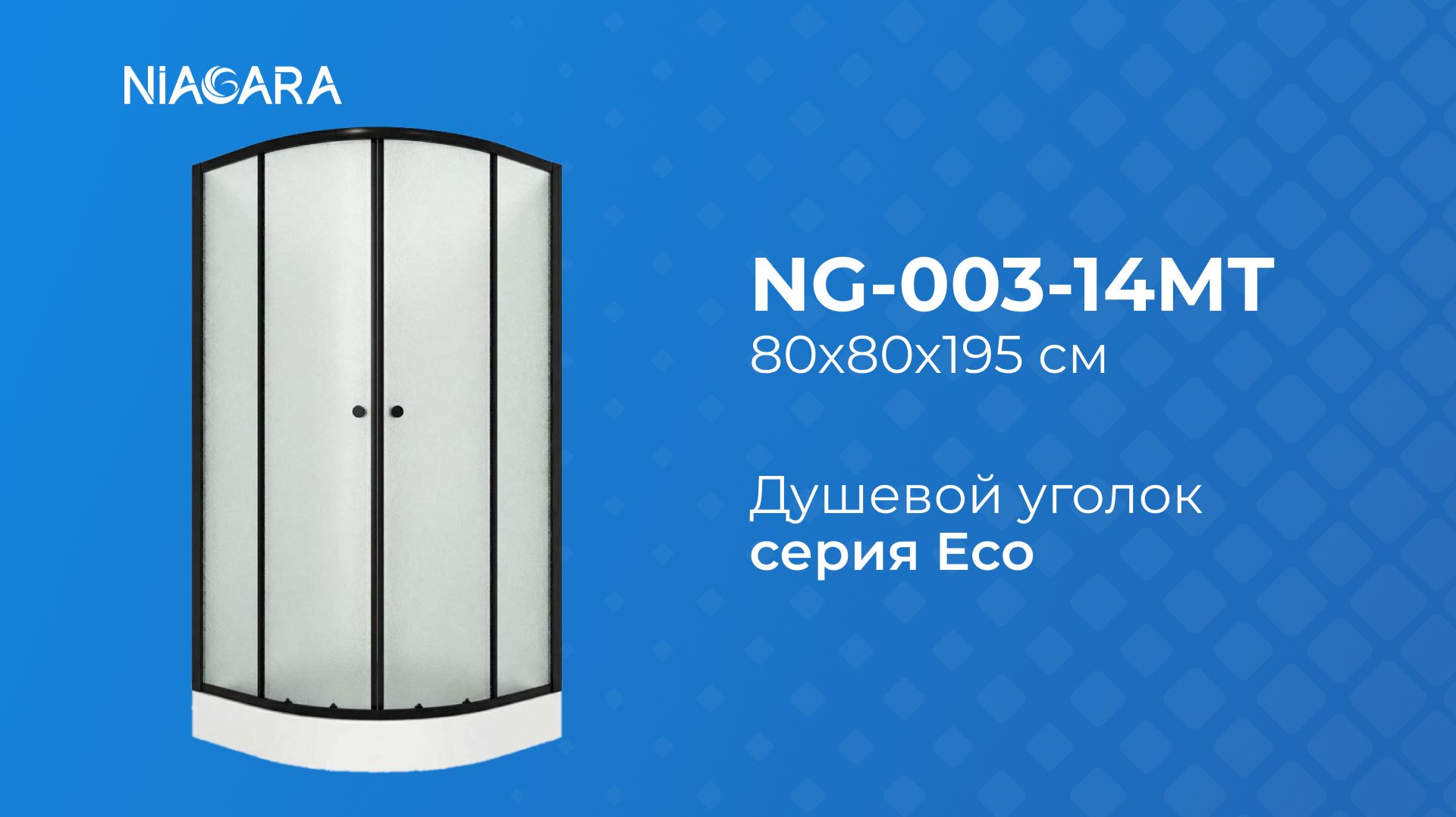 Душевой уголок Niagara Eco NG-003-14MT
