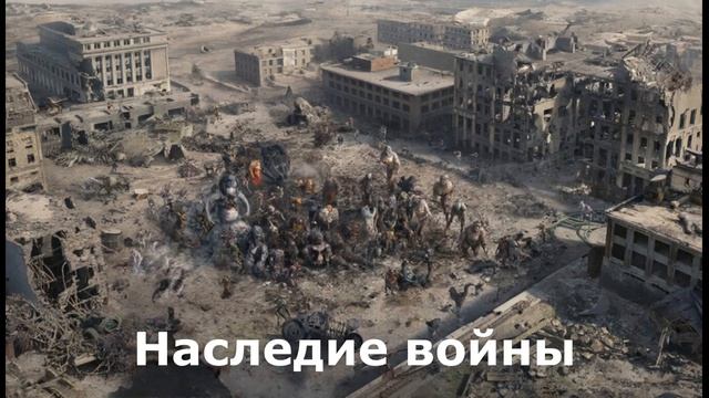 Наследие войны