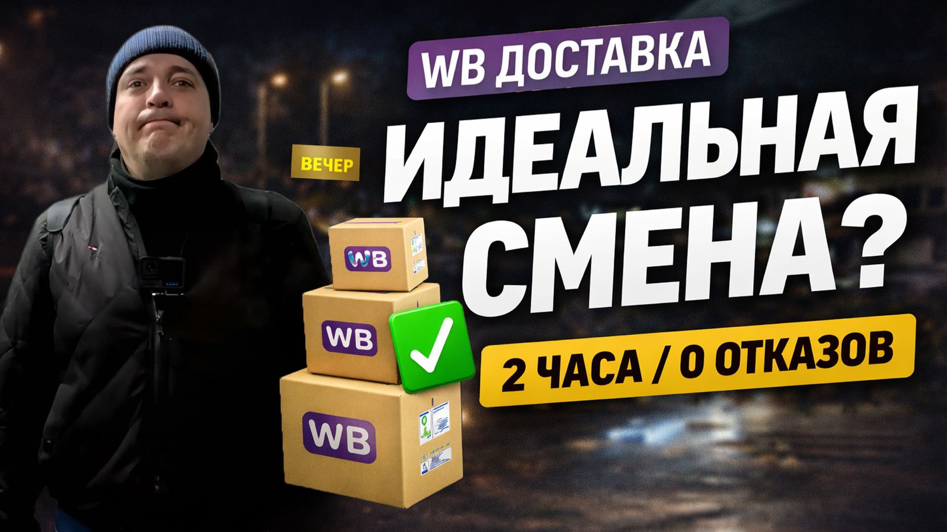 WB ДОСТАВКА: ИДЕАЛЬНАЯ СМЕНА ИЛИ СЛУЧАЙНОСТЬ? #курьер #подработка #тула