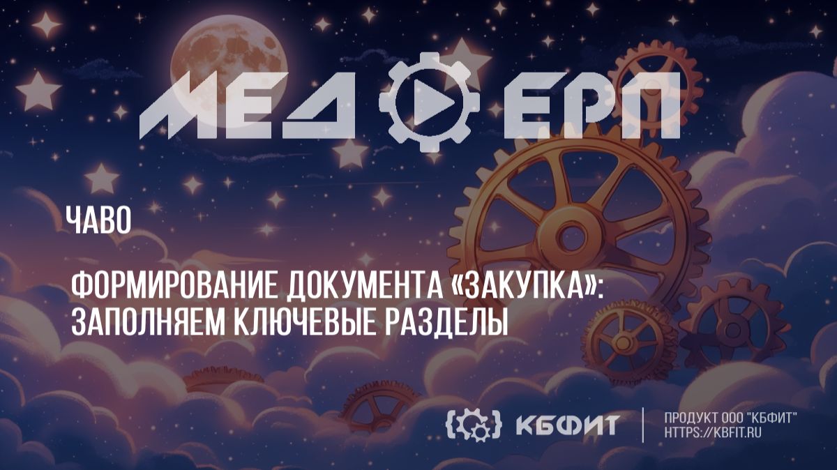 КБФИТ. МЕДЕРП. ЧАВО: Формирование документа «Закупка»: заполняем ключевые разделы