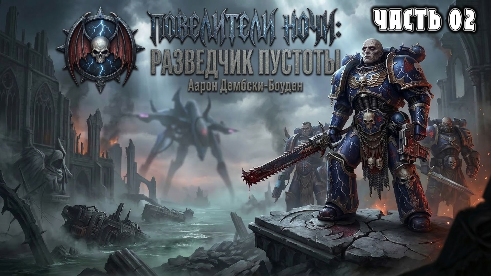 Warhammer 40k Аудиокнига | Разведчик пустоты | СЕРЕДИНА | Void Stalker | Аарон Дембски-Боуден (2012)