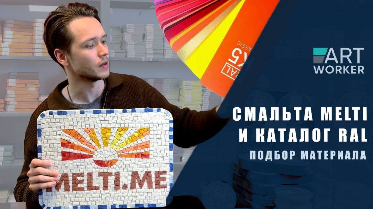 Смальта MELTI и RAL. Как правильно подобрать палитру материала? Обзор на новую смальту MELTI 🤩