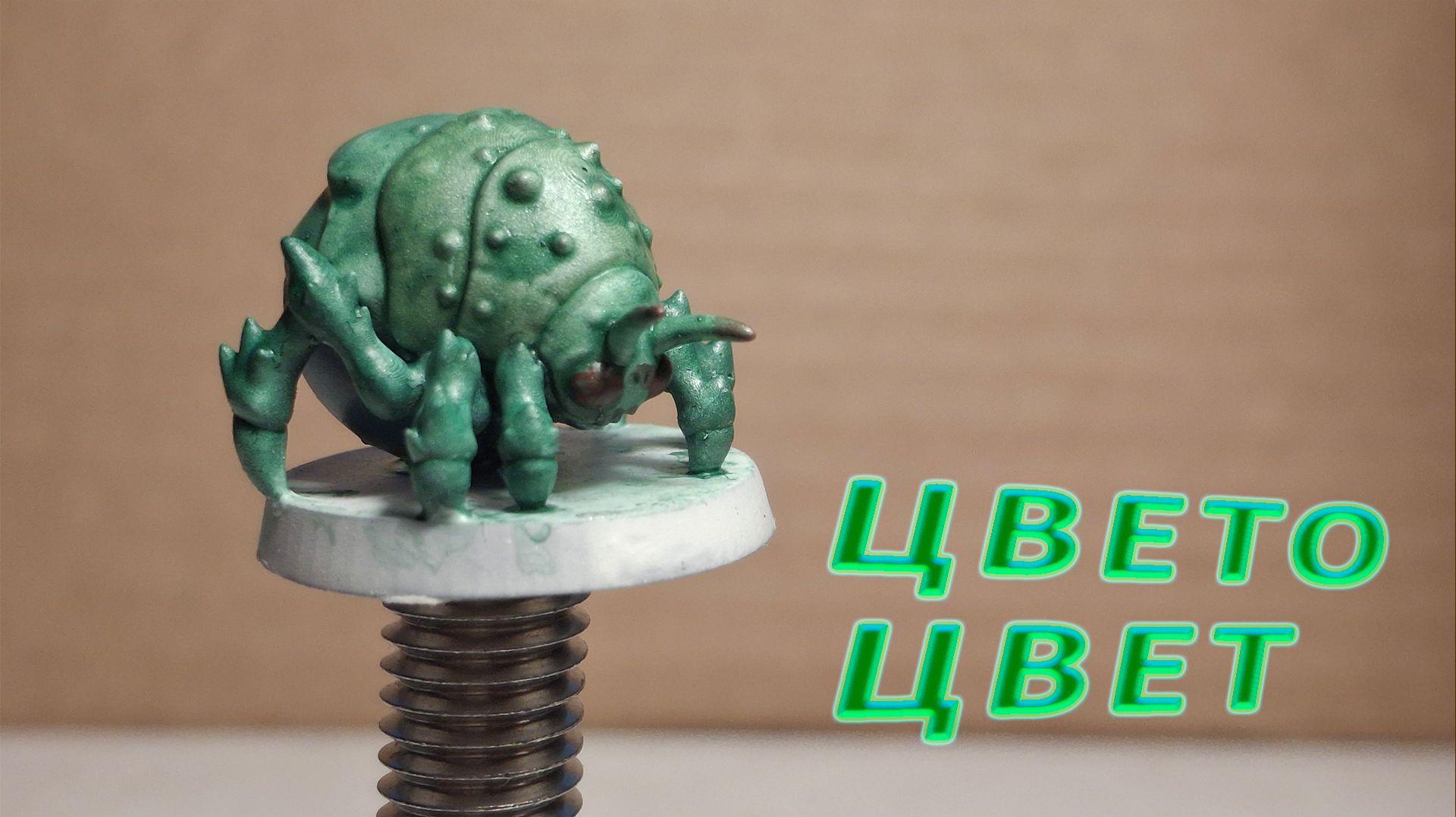 Красим зелёного жука‑толстячка: просто и быстро №2