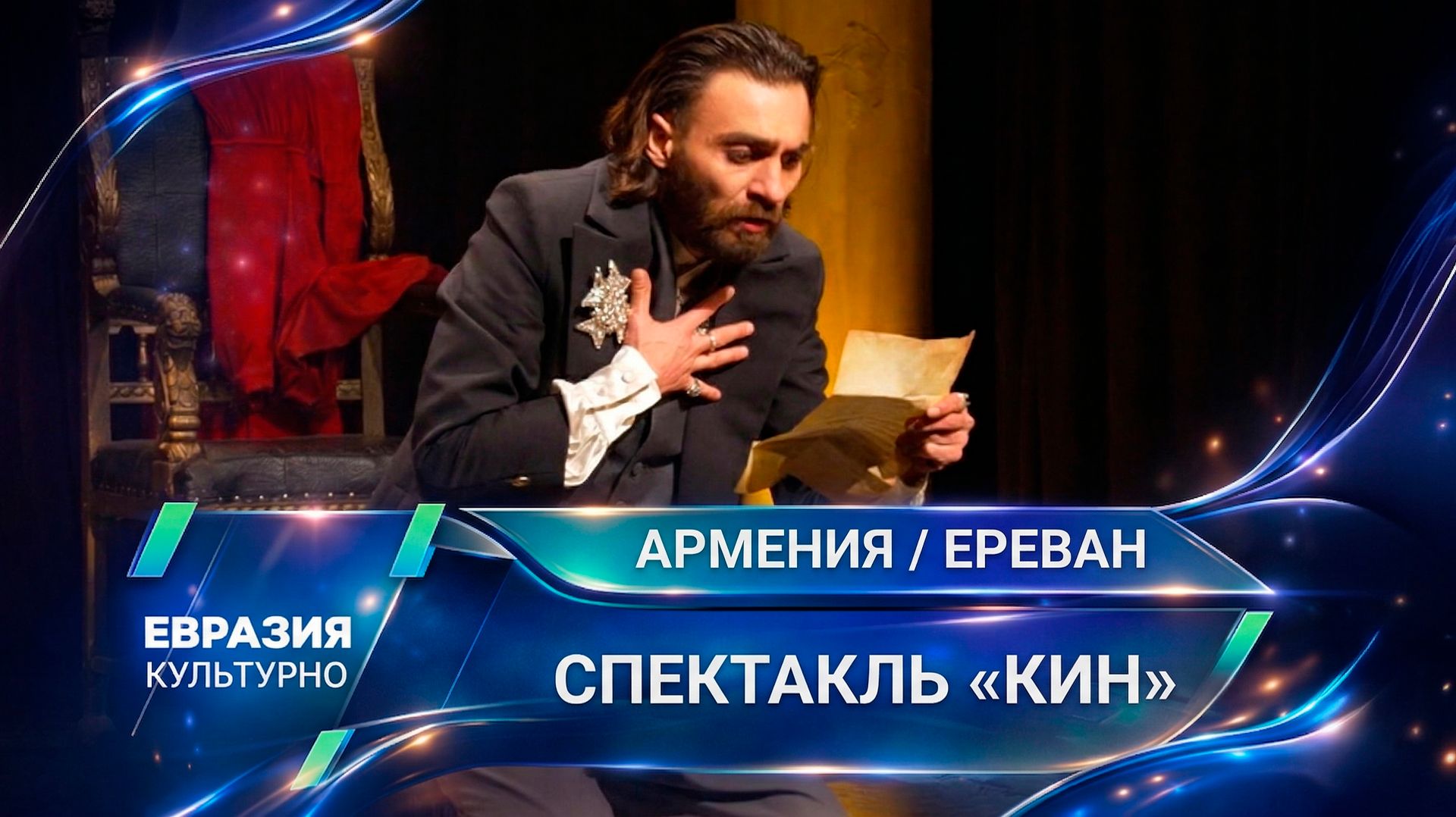 Спектакль «Кин» – масштабная премьера в Ереванском драматическом театре