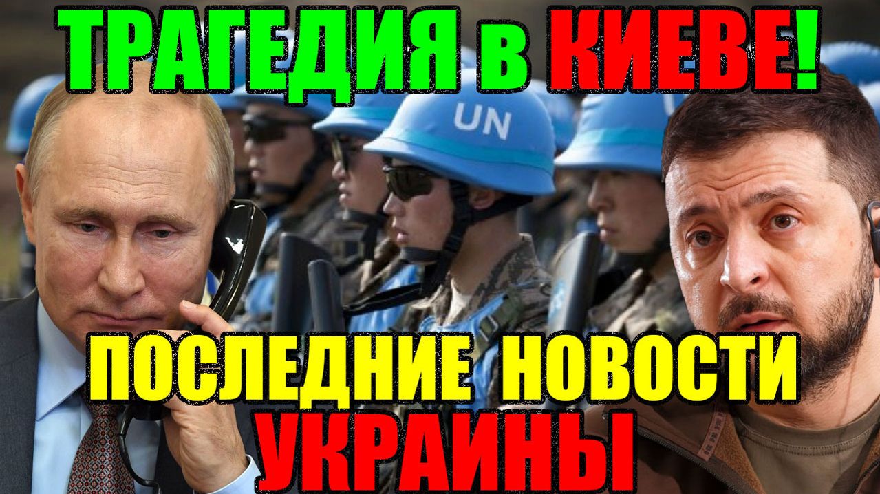 7 мин назад ТРАГЕДИЯ в КИЕВЕ!! ЗЕЛЕНСКИЙ в КРИТИЧЕСКОМ СОСТОЯНИИ - ДНЕВНОЙ ВЫПУСК НОВОСТЕЙ