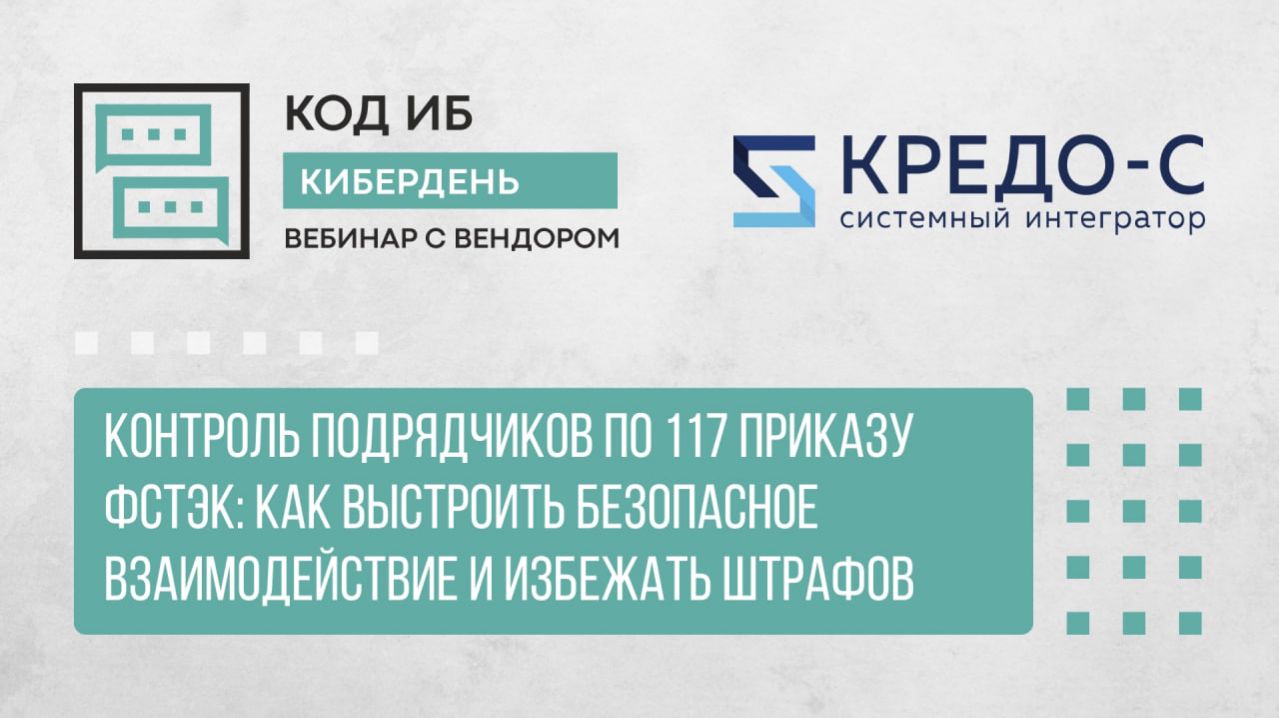 2026-03-20. Код ИБ / Кредо-С. Взаимодействие заказчика и подрядчика в соблюдении приказа ФСТЭК №117