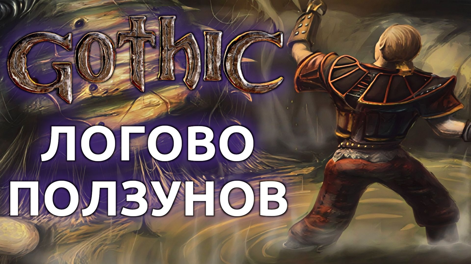 Готика прохождение - Логово ползунов (Стрим от 21.03.2026)