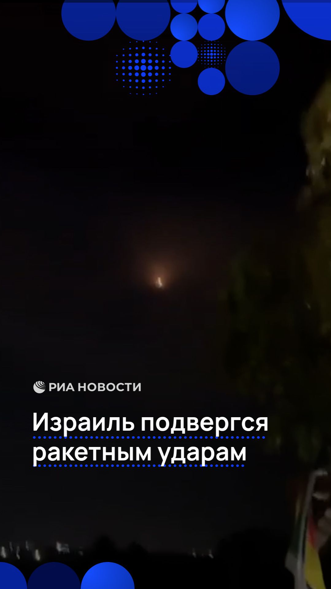 Израиль подвергся ракетным ударам