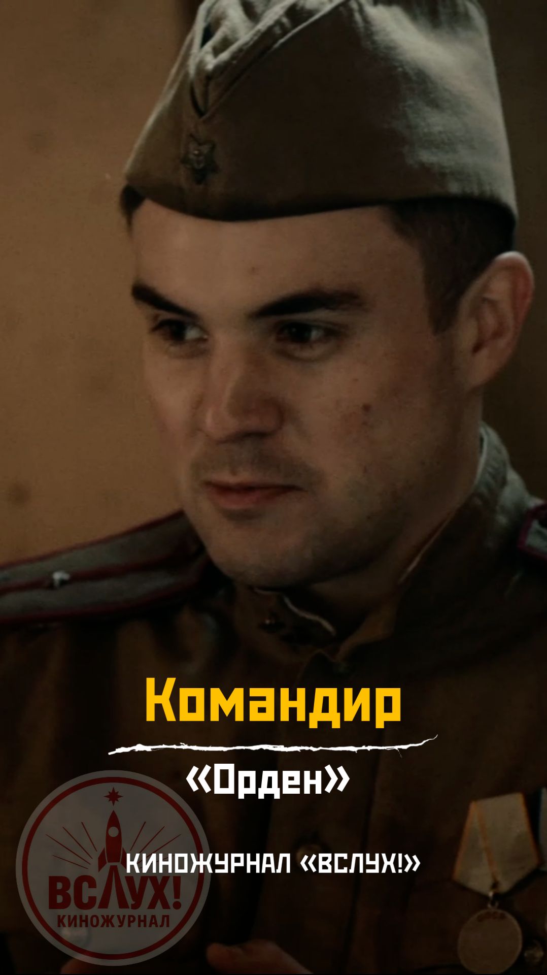 Командир. «Орден». Киножурнал «Вслух!»