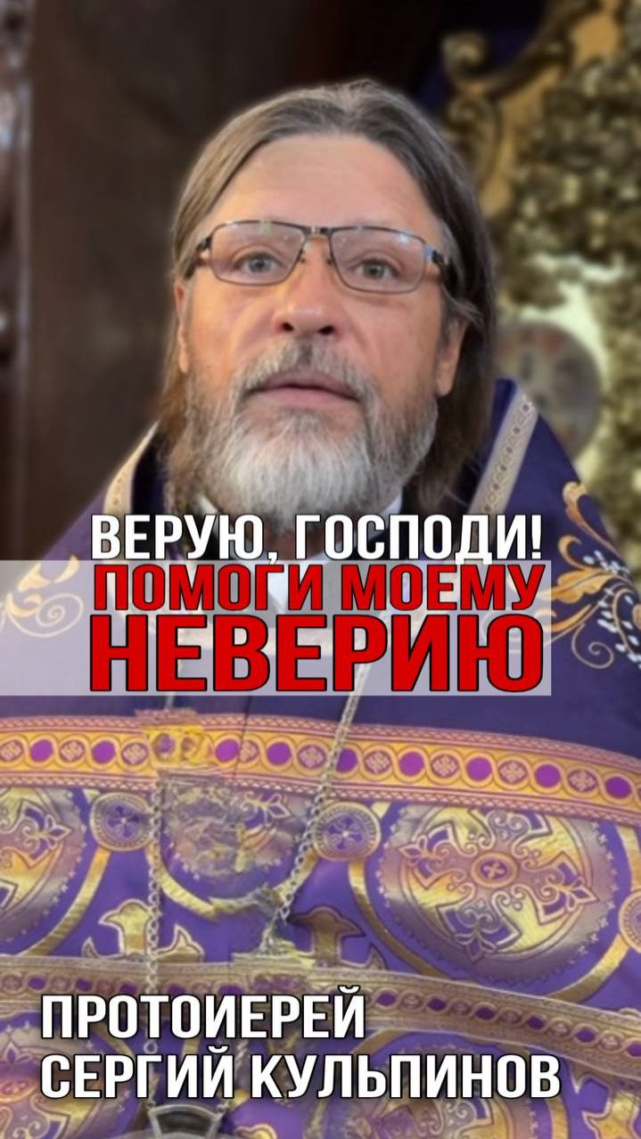 Верую, Господи! Помоги моему неверию