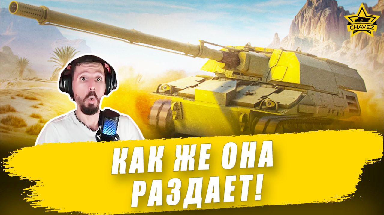 Как же она раздает! Armored Warfare