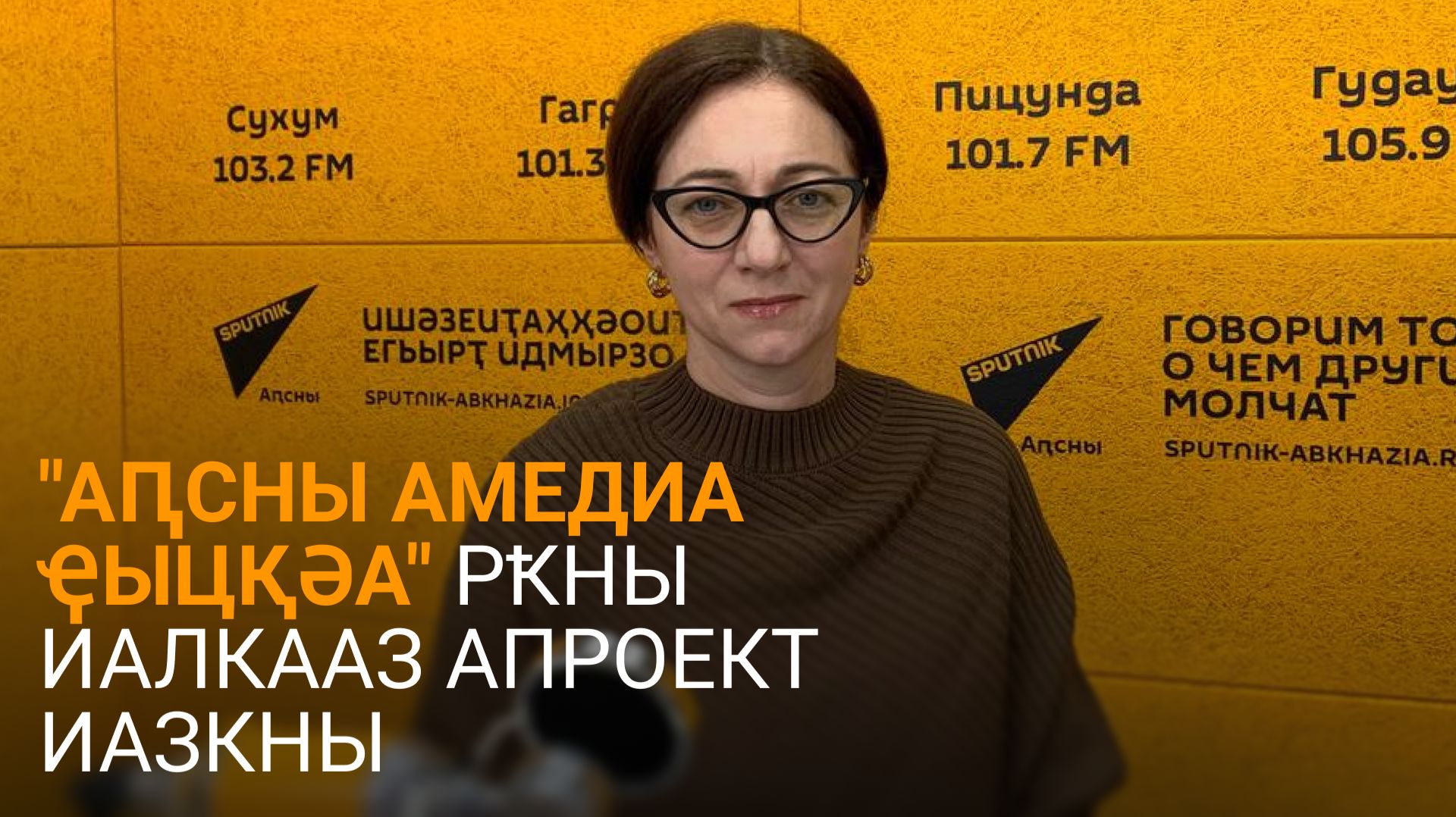 Аргәынԥҳа еиҭалҳәеит "Аԥсны амедиа ҿыцқәа" рҟны иалкааз лпроект аус шадырулоз