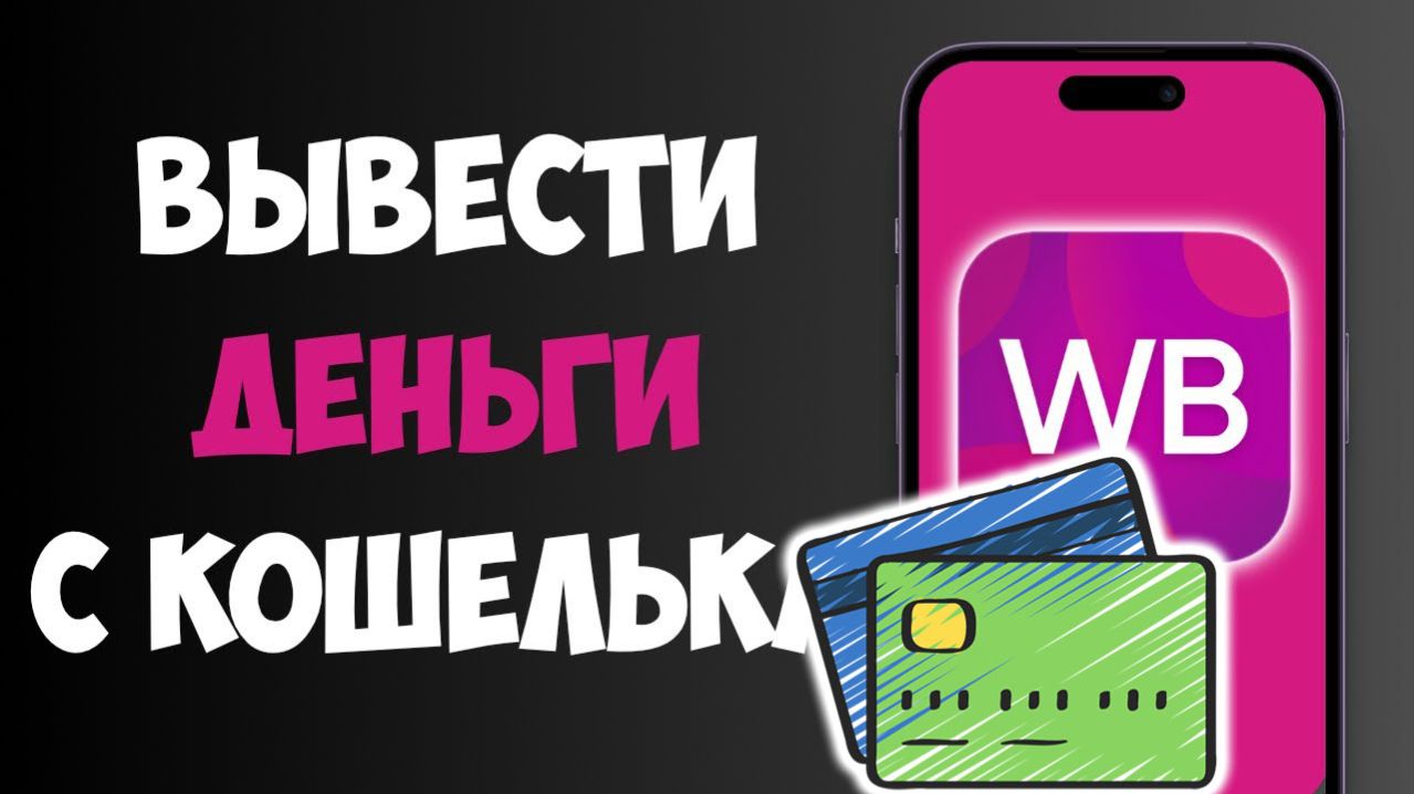Как Вывести Деньги с Кошелька Вайлдберриз на Карту в 2026
